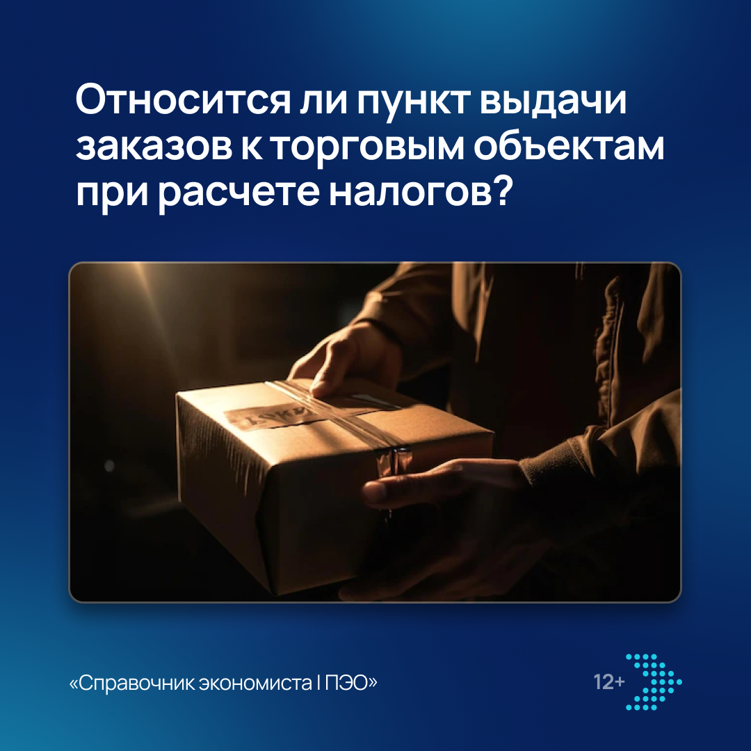 Относится ли пункт выдачи заказов к торговым объектам при расчете налогов? :: Profiz.ru